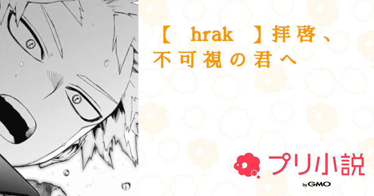 第3話：# 1（【 hrak 】拝 啓 、不 可 視 の 君 へ）｜無料スマホ夢小説ならプリ小説 byGMO